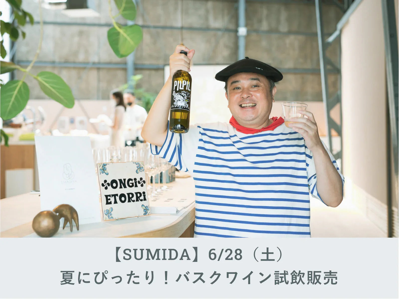 【SUMIDA】夏にぴったり！バスクワイン試飲販売 | IMADEYA