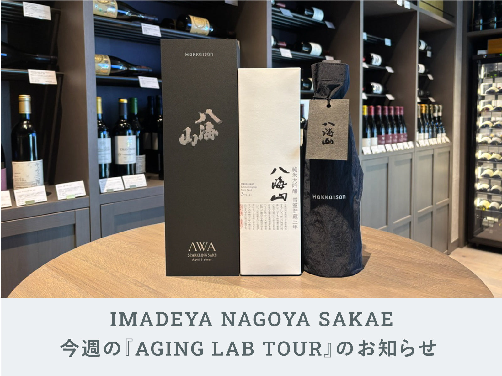 【NAGOYA】今週のAGING LAB TOUR ：日本酒 IMADEYA限定の八海山の古酒と熟成酒 | IMADEYA