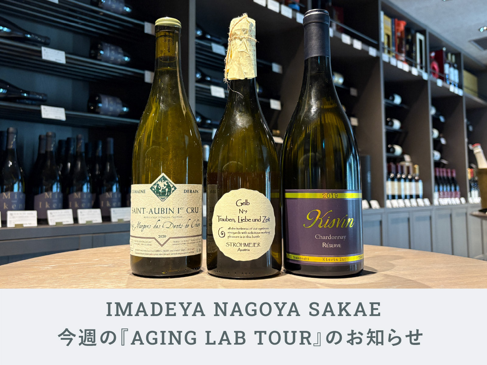 【NAGOYA】今週のAGING LAB TOUR テーマ『ワイン：世界シャルドネ紀行』 | IMADEYA