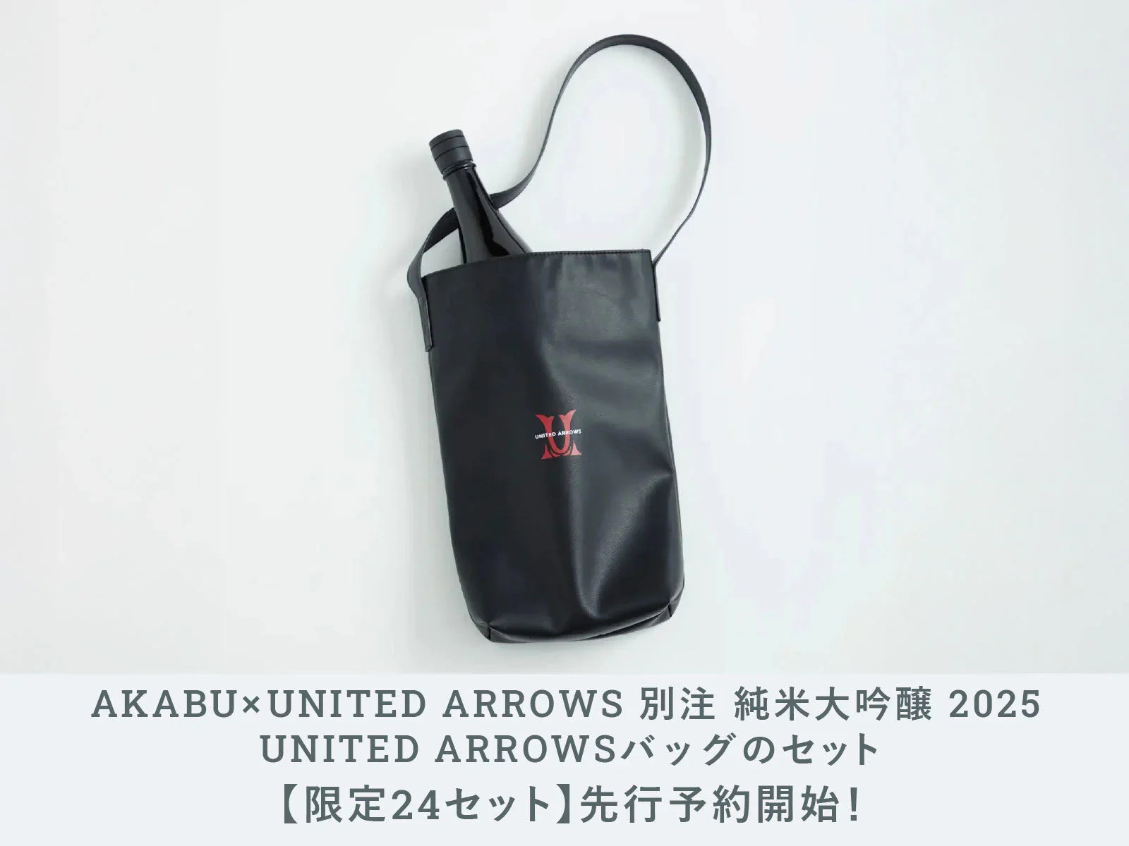 『AKABU×UNITED ARROWS 別注 純米大吟醸 2025＆別注バッグセット』先着予約のお知らせ | IMADEYA