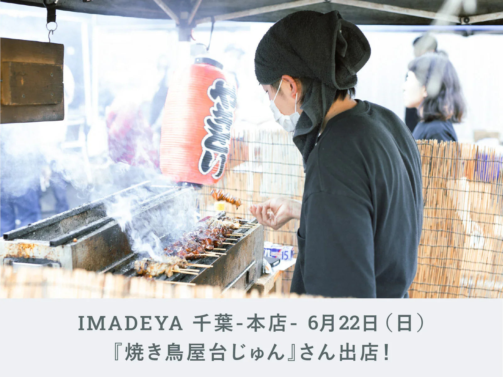 【千叶-总店-】6月22日（星期日）烤鸡串摊贩Jun先生出摊信息 | IMADEYA